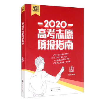 2020高考志愿填报指南（文科2020年5月）