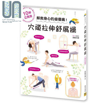 10秒立见效 穴道拉伸舒展操 解救身心的痠僵痛 港台原版 斎藤充博 邦联文化