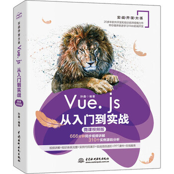 Vue.js从入门到实战 微课视频版