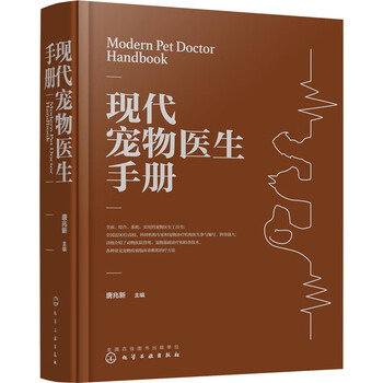 现代宠物医生手册