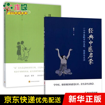 儿童健康讲记&经典中医启蒙 共2册