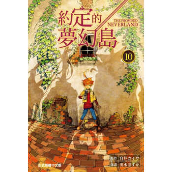 台版漫画书 白井カイワ约定的梦幻岛 10东立台版原版书籍