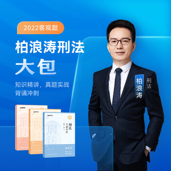 2022众合法考柏浪涛刑法大包精讲真金题冲刺背诵课程配套资料