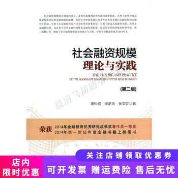 社会融资规模理论与实践