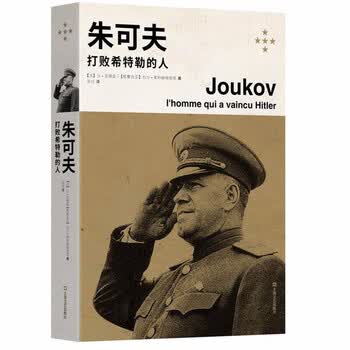 朱可夫—打败希特勒的人