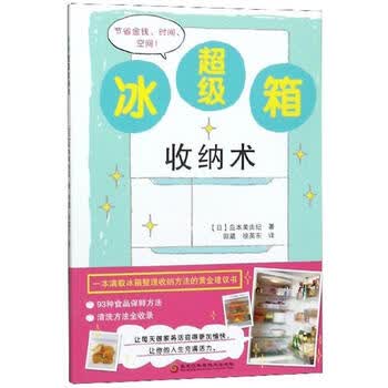 冰箱收纳术 岛本美由纪 家居 9787571902711