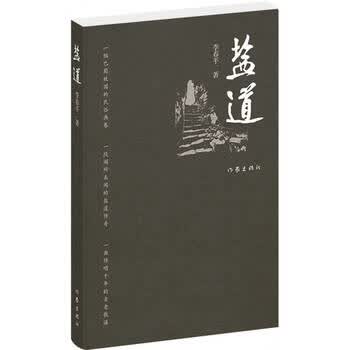 盐道 李春平