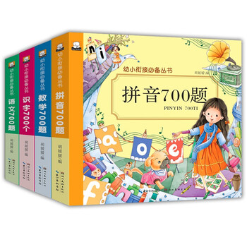 幼小衔接学前整合教材全套4册 语文数学拼音识字700题3-6-7-9岁幼儿园大班幼升小入小学一年级