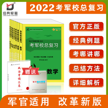 2022年经典军考国防部队士兵考军校教材复习资料 政治