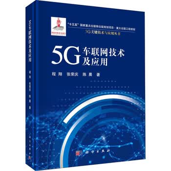 5G车联网技术及应用