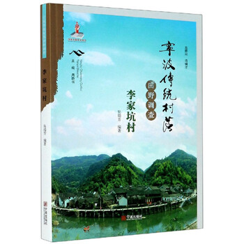 宁波传统村落田野调查：李家坑村