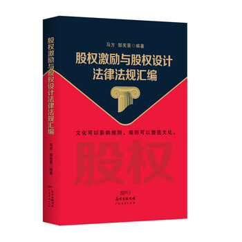 股权激励与股权设计法律法规汇编