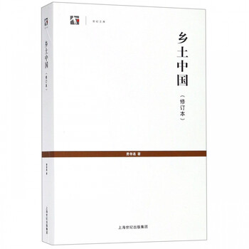 乡土中国(修订本)/世纪文库