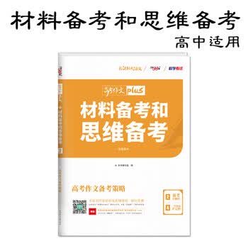 天利38套 2021高考作文plus 材料备考和思维备考2/4