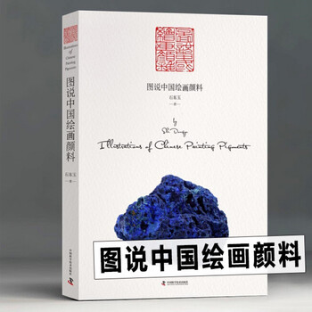 图说中国绘画颜料 国画水墨工笔花鸟青绿山水画重彩矿物 植物 动物等颜料传统历史古代美术色彩 石东玉