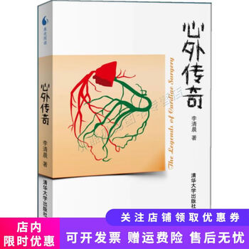 心外传奇