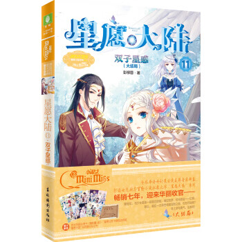 星愿大陆11 双子星惑 大结局 意林