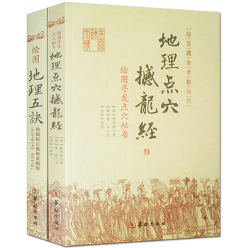 绘图地理五诀 地理点穴撼龙经 五决全书图解正版2册 赵九峰 杨筠松 故宫藏本术数丛刊 