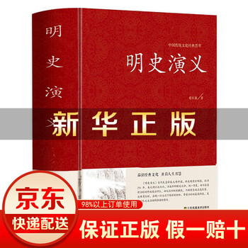 明史演义 蔡东藩著  原著 锁线精装 中国古典文学名著历史小说 中国历史通俗演义书籍