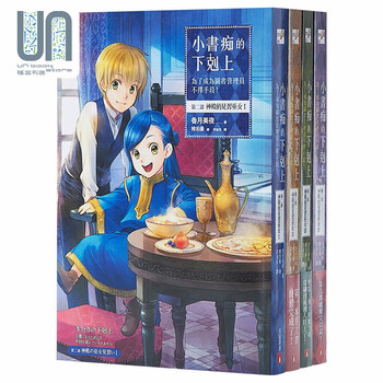 轻小说爱书的下克上/小书痴的下剋上：為了成為图书管理员不择手段！第二部神殿的见习巫女1-4香月美