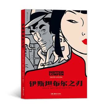 伊布尔之刃 豪尔赫·曾特纳 动漫 9787535690241