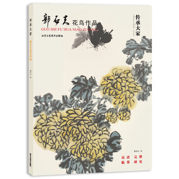 传承大家:郭石夫花鸟作品 国画教程 花鸟画册 单页花卉 水墨牡丹  水墨画花卉画临摹素材 中国画国画图书 名家画集画册作品赏析临摹收藏 北京工艺美术出版社9787514018578