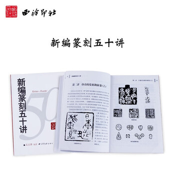 新编篆刻五十讲印章篆刻入门知识教程书籍篆刻艺术起源发展演变流派工具技法刀法工具书古玺印秦印汉官印