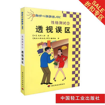 性格测试3:透视误区【正版图书，放心下单】