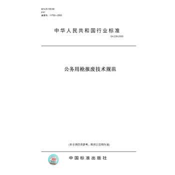 【纸版图书】GA 236-2000公务用枪报废技术规范 正版