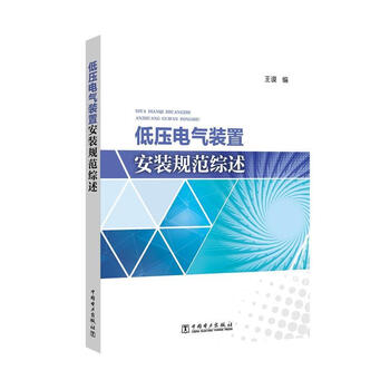 低压电气装置安装规范综述【正版图书，放心下单】