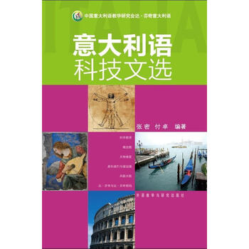 意大利语科技文选—涵盖面广，涉及多种不同的科技领域，配备大量注释和相应练习【正版图书，放心下单】