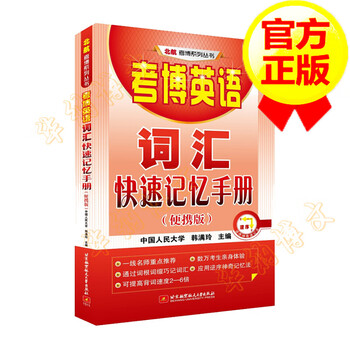 考博英语词汇快速记忆手册（便携版）