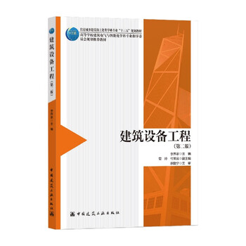 建筑设备工程(第2版高等学校建筑电气与智能化学科专业指导委员会规划推荐教材)