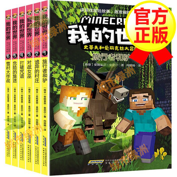 【正版包邮】我的世界漫画书 史蒂夫和爱丽克丝大冒险 全套6册