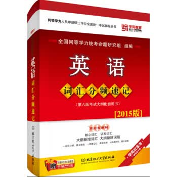 英语词汇分频速记  全国同等学力统考命题