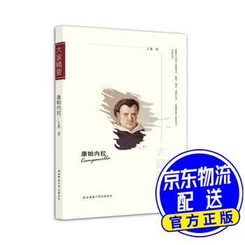 “大家精要”丛书：康帕内拉