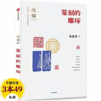 【包邮】艺术篆刻基础与技法书 篆刻的雕琢定价68