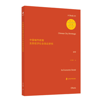 中国城市收缩及其经济社会效应研究
