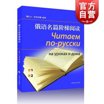 俄语名篇阶梯阅读 [俄]库里宾娜 轻松学俄语  上海译文出版社