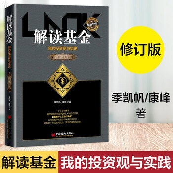 解读基金——我的投资观与实践（修订版） 金融与投资 书籍