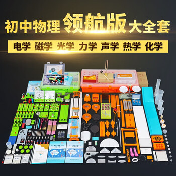 扬光教育初中物理实验器材全套电磁学实验箱中考光学力学热学声学化学实验盒科学实验器材套装 电学S5+光力S5+热学+音叉【全套领航版】