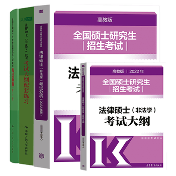 包邮2022适用法律硕士考试指南二十二版+考试分析+非法学大纲+大纲配套练习 法硕非法学联考 共4册