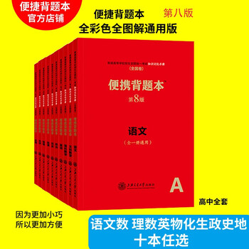 便携背题本 英语/高中知识记忆手册（全国卷）全一册通用 第8版 高中高考复习资料 高一高二高三通用教 语文