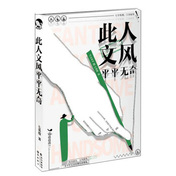 {正版新书}此人文风平平无奇9787549257867