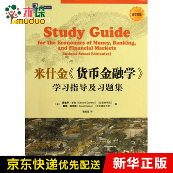 货币金融学学习指导及习题集(商学院版)