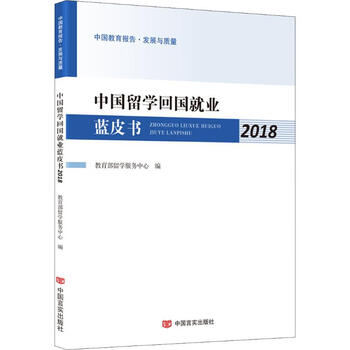 中国留学生回国就业蓝皮书 2018 教育部留学服务中心 编 出国留学 