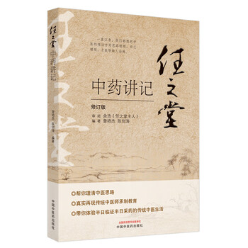 任之堂中药讲记 曾培杰  陈创涛
