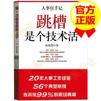 跳槽是个技术活 张晓彤 破解招聘信息 成功找到好工作求职找工作 面试跳槽 人力资源管理书