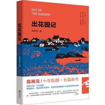 正版 出花园记 陈再见 花城出版社 9787536092181
