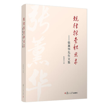 规律探索积思录：张薰华先生文集